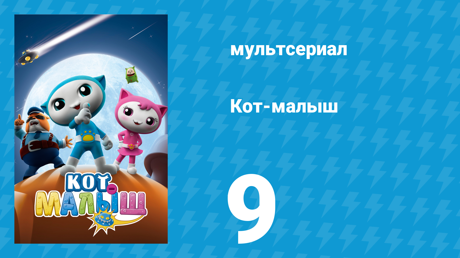Кот-малыш 9 серия «Тик-так, кап-кап» (мультсериал, 2021)