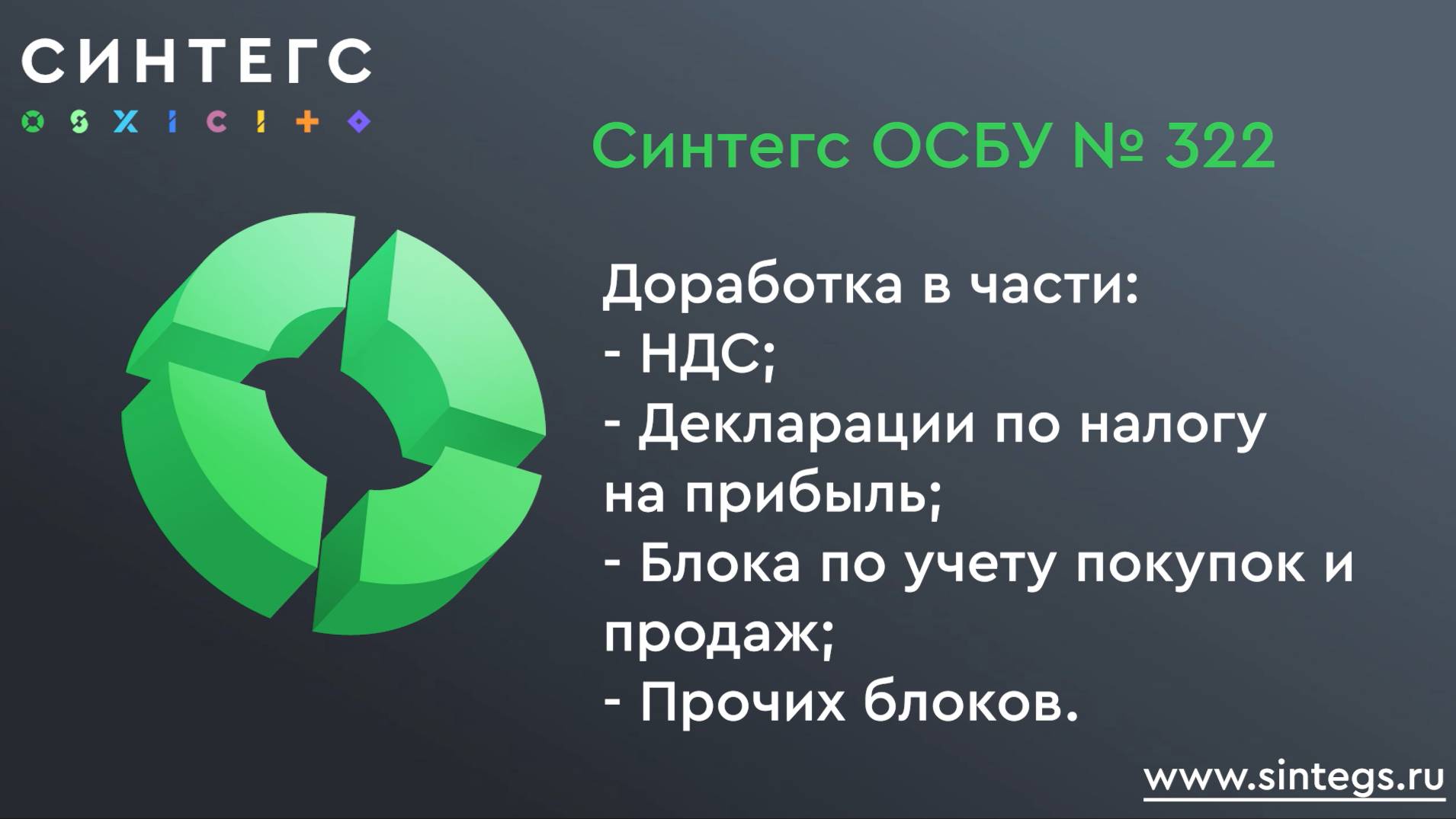 Синтегс ОСБУ №322: краткий обзор изменений