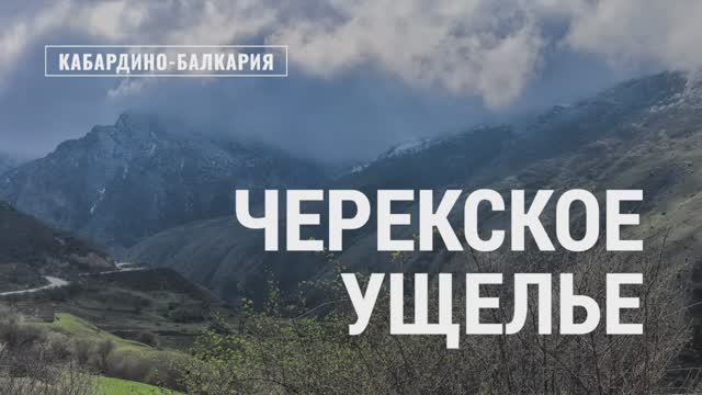 Черекское ущелье. Кабардино=Балкария