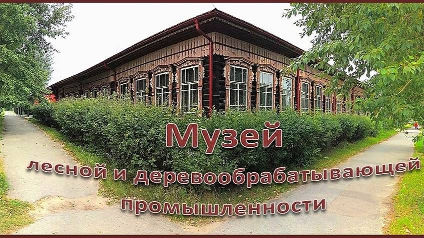 Музею лесной и деревообрабатывающей промышленности - 50 лет