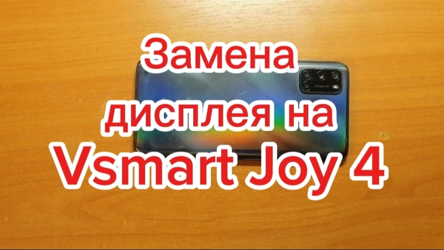 Замена дисплея на смартфон Vsmart Joy 4