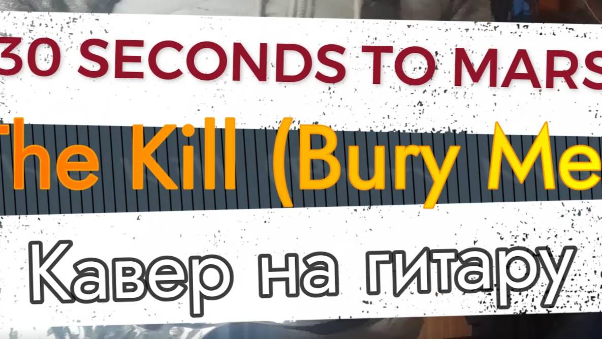 30 Секунд До Марса - Убийство (гитара)