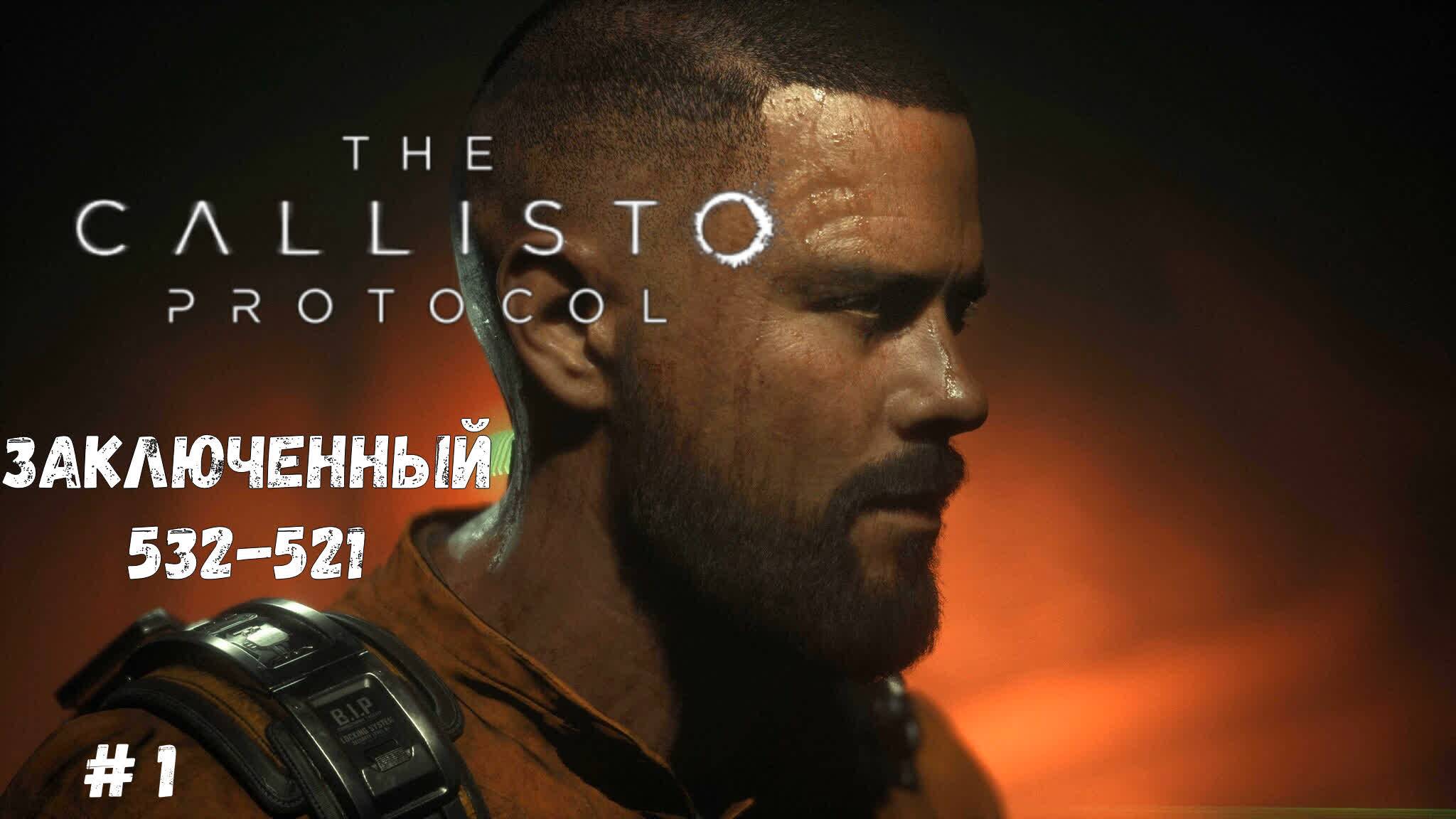 Заключенный 532-521 / The Callisto Protocol / прохождение # 1