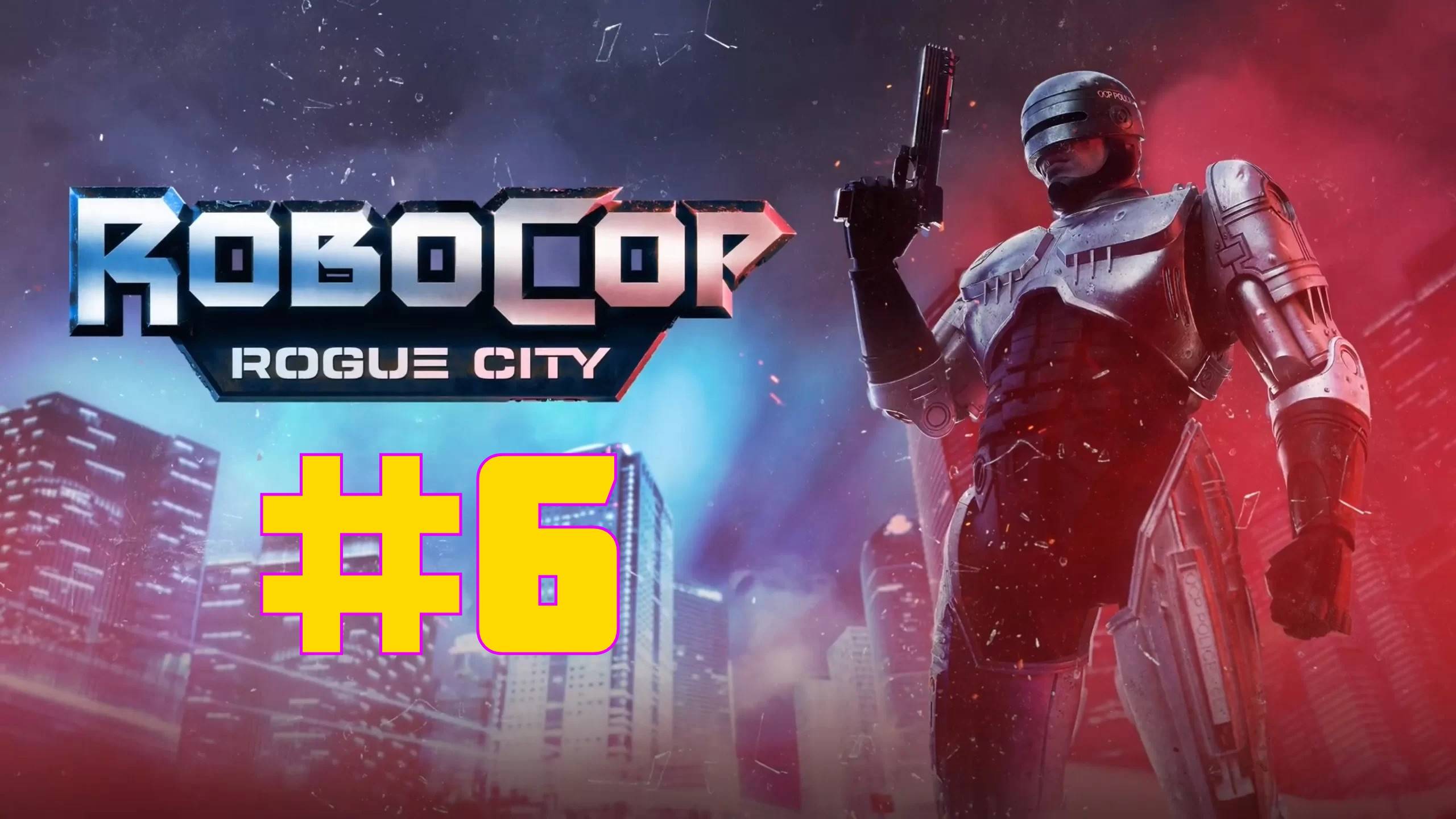 АНАРХИЯ НА УЛИЦЕ! АНТОШКА УМЕР - RoboCop Rogue City #6