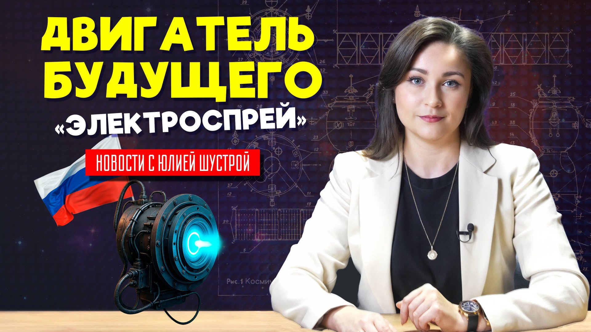 Новый российский двигатель избавит от космического мусора и приблизит Луну