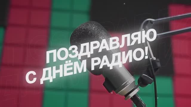 День Радио