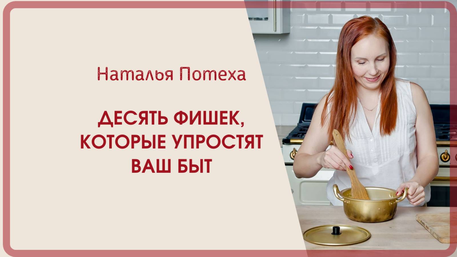 Десять фишек, которые упростят ваш быт / Наталья Потеха