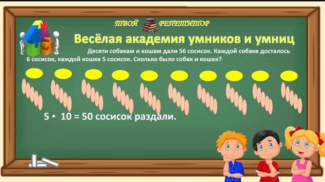 ЛОГИЧЕСКАЯ ЗАДАЧА ПРО СОБАК, КОШЕК И СОСИСКИ. ВЕСЁЛАЯ АКАДЕМИЯ УМНИКОВ И УМНИЦ.
