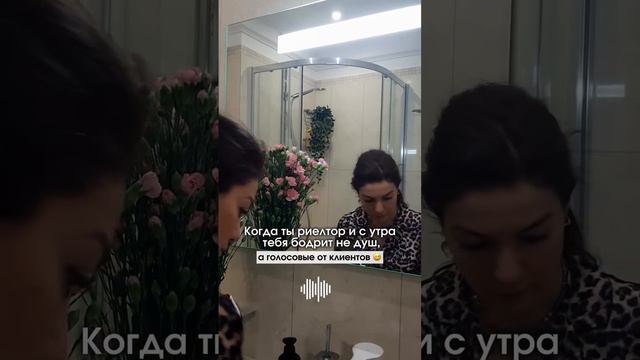 Когда ты риелтор, с утра тебя бодрит не душ