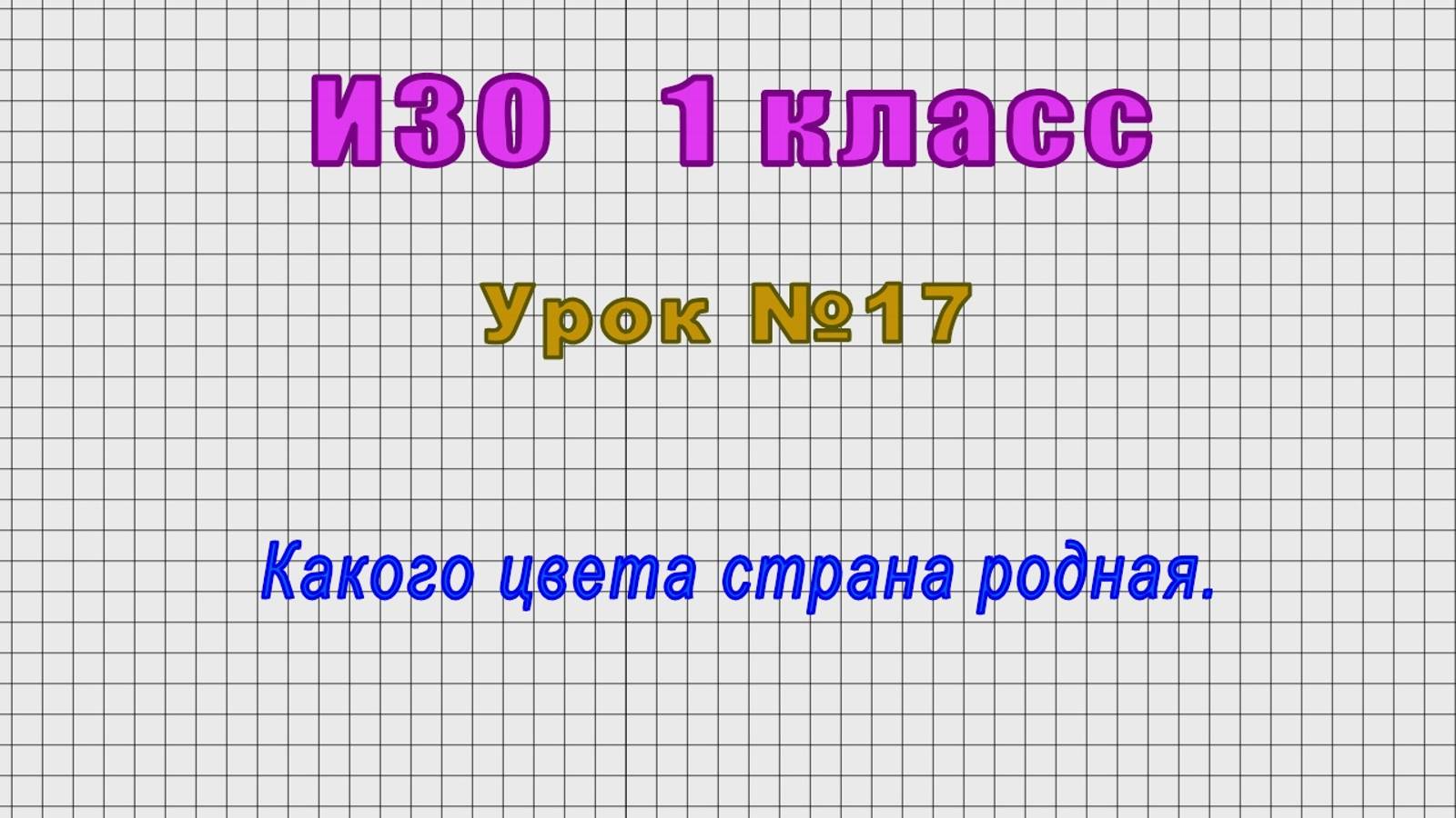 ИЗО 1 класс (Урок№17 - Какого цвета страна родная.)