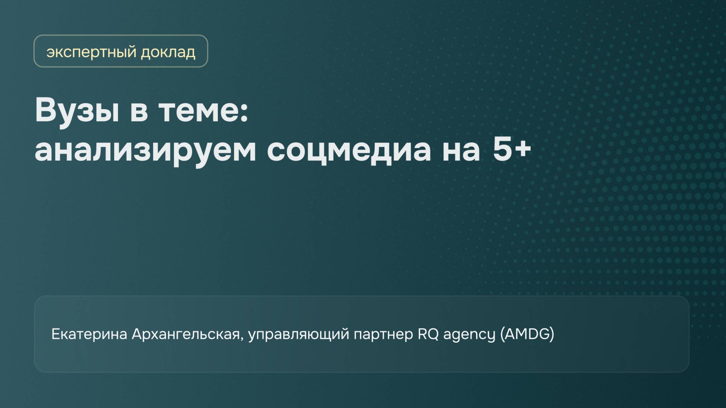 Вузы в теме: анализируем соцмедиа на 5+