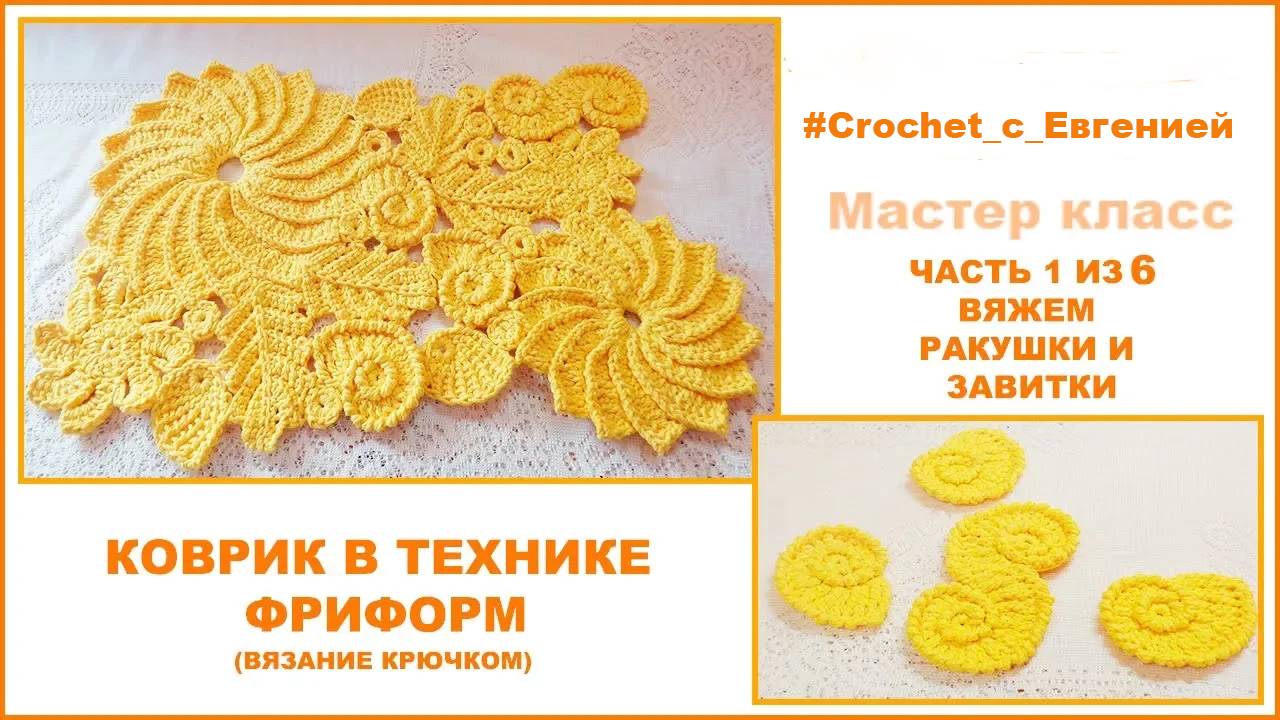 Коврик в технике фриформ. Часть 1 из 6 Вяжем ракушки и завитки. (вязание крючком)