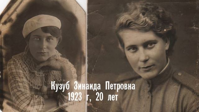 Рассказывает ветеран ВОВ сержант Кузуб (Орехова) Зинаида Петровна