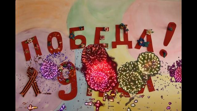 С Днём Победы!