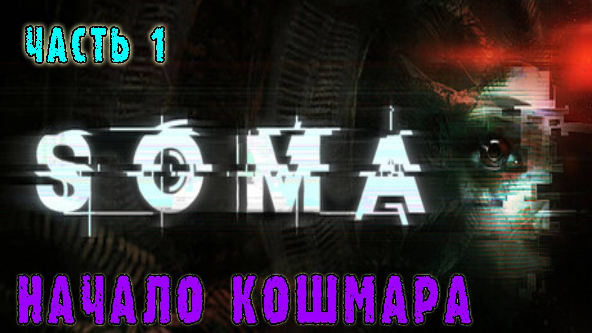 Прохождение SOMA: ЧАСТЬ 1 ► Изучения мозга для новой технологии лечения