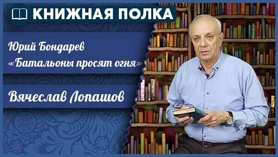 Книжная полка № 238. Юрий Бондарев «Батальоны просят огня».