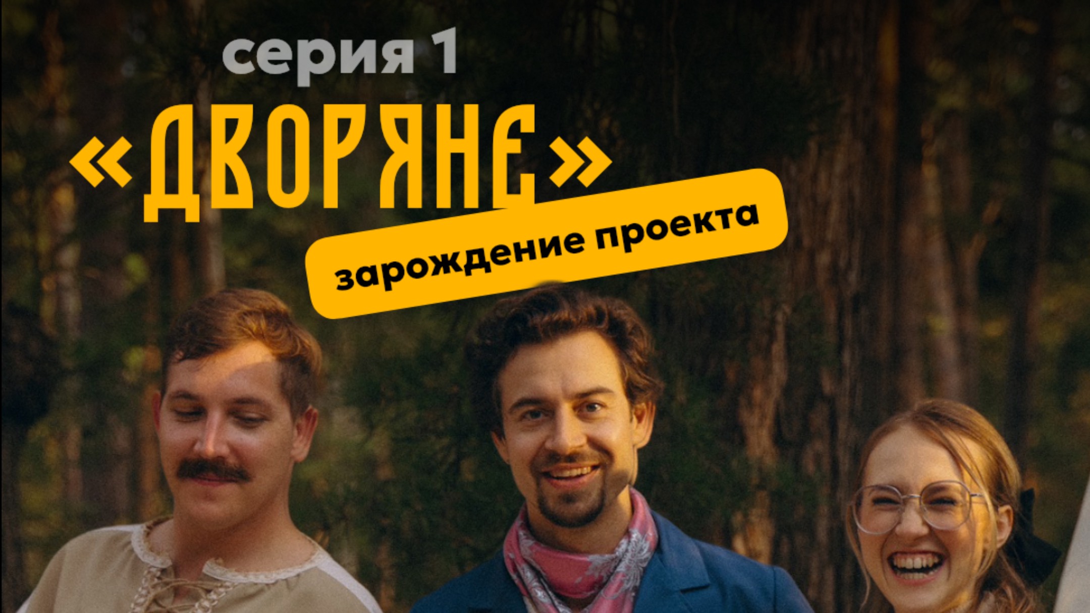 ДВОРЯНЕ: серия 1