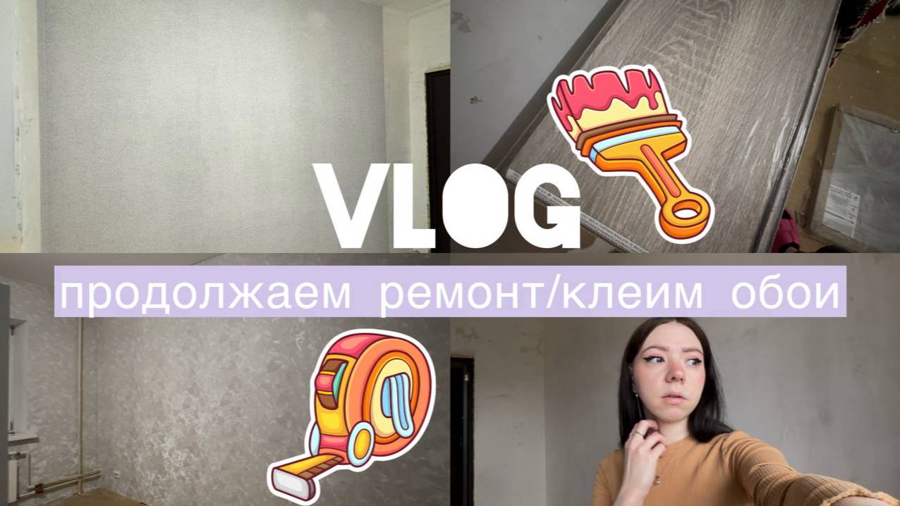 VLOG / продолжаем ремонт / клеим обои