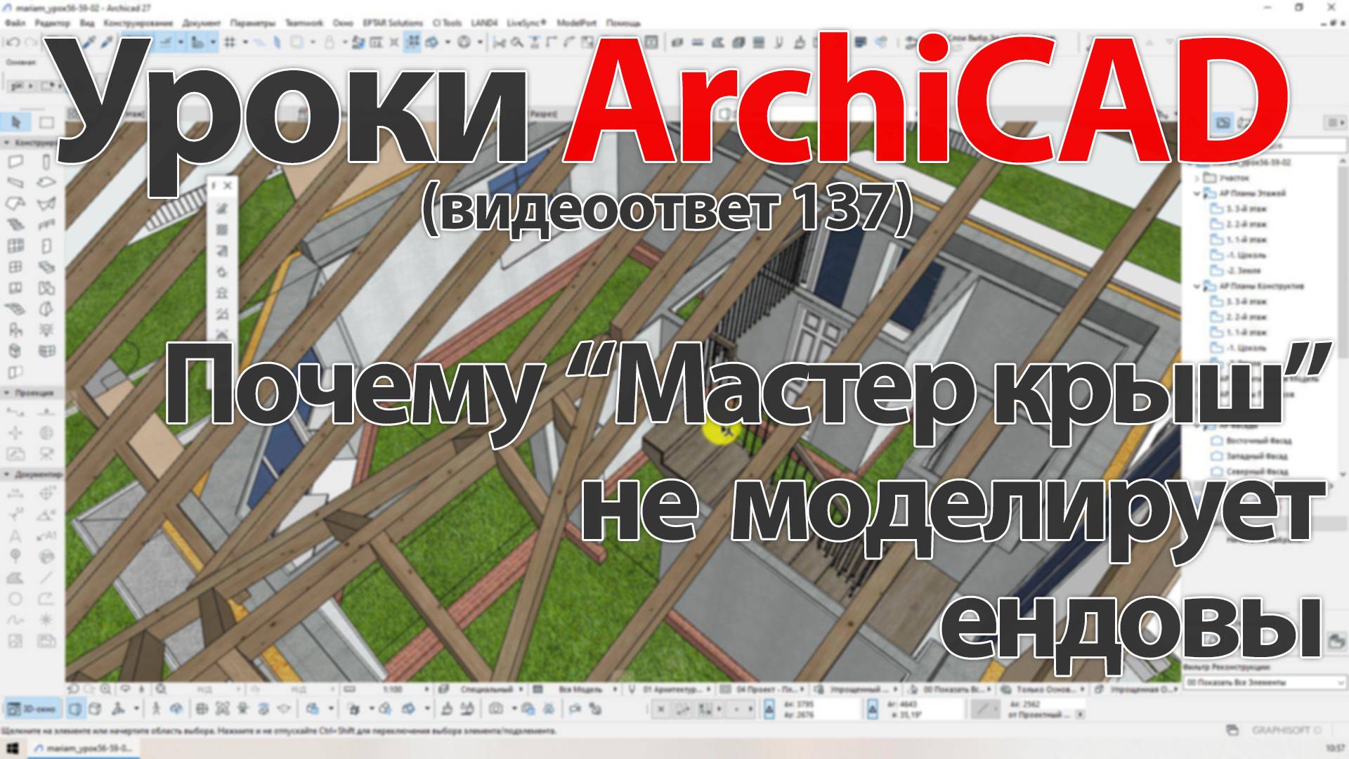 👍 Урок ArchiCAD [Урок Архикад] Почему “Мастер крыш” ("RoofMaker") не моделирует ендовы (видеоответ)