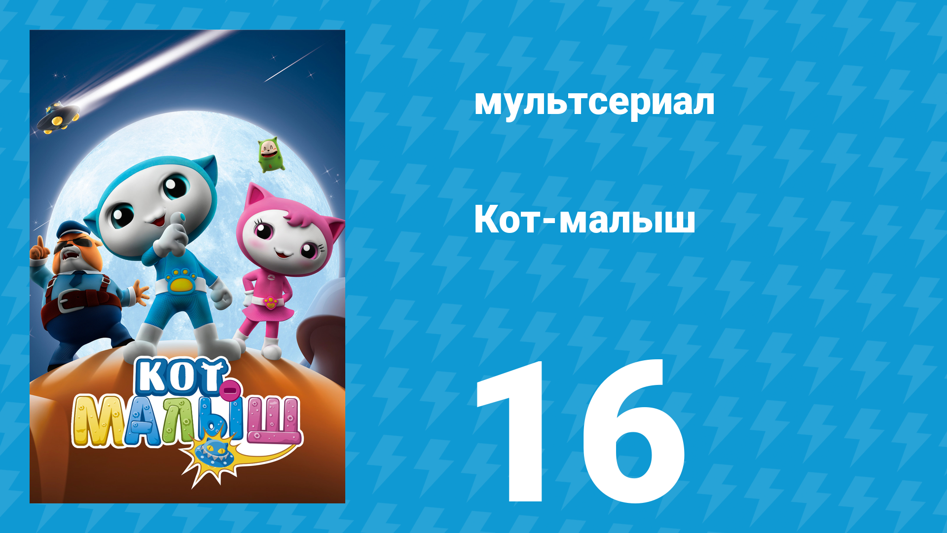 Кот-малыш 16 серия «Вкусное блюдо» (мультсериал, 2021)