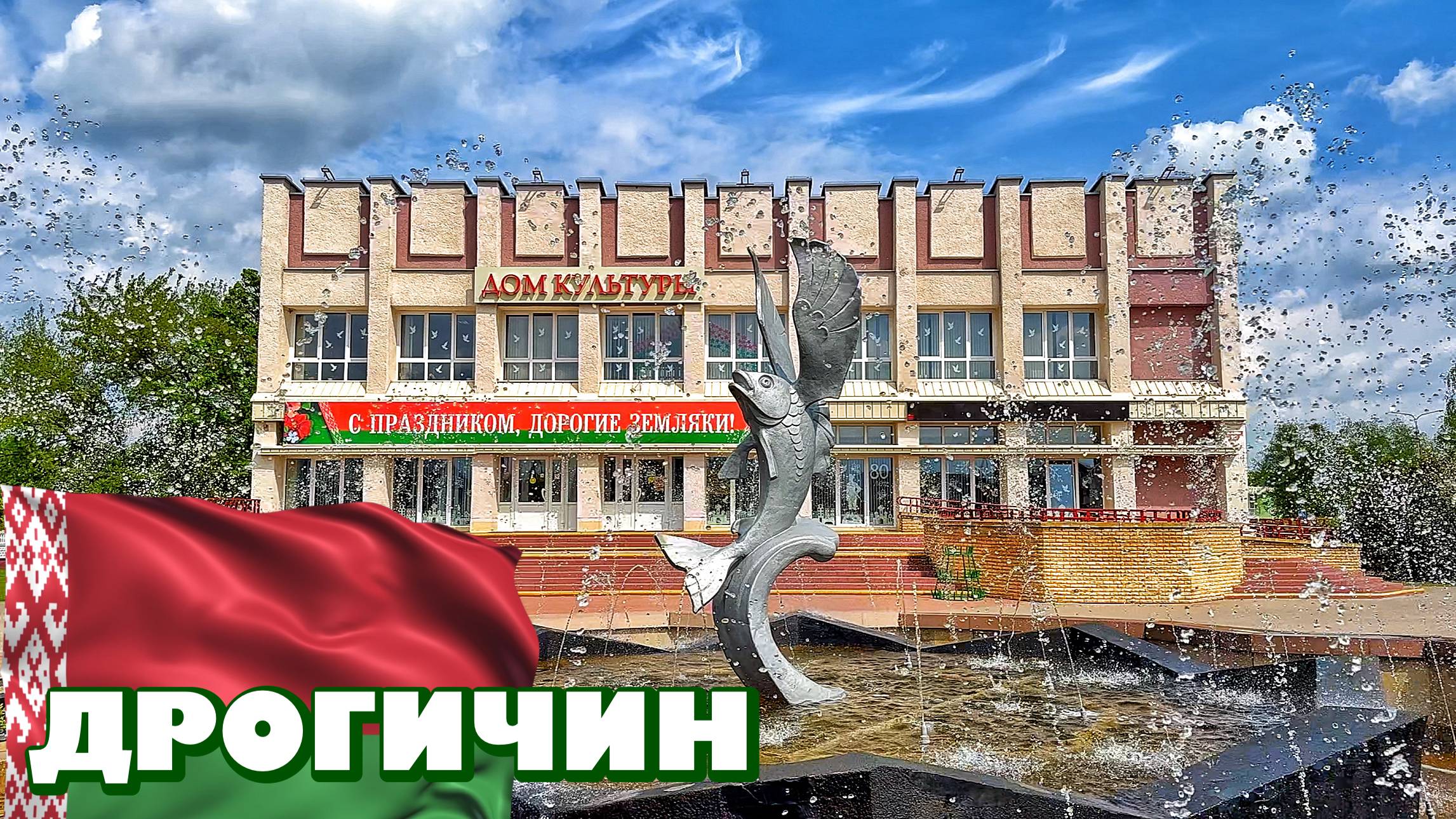 ДРОГИЧИН - РАЙЦЕНТР ЗАСТРЯВШИЙ В СССР