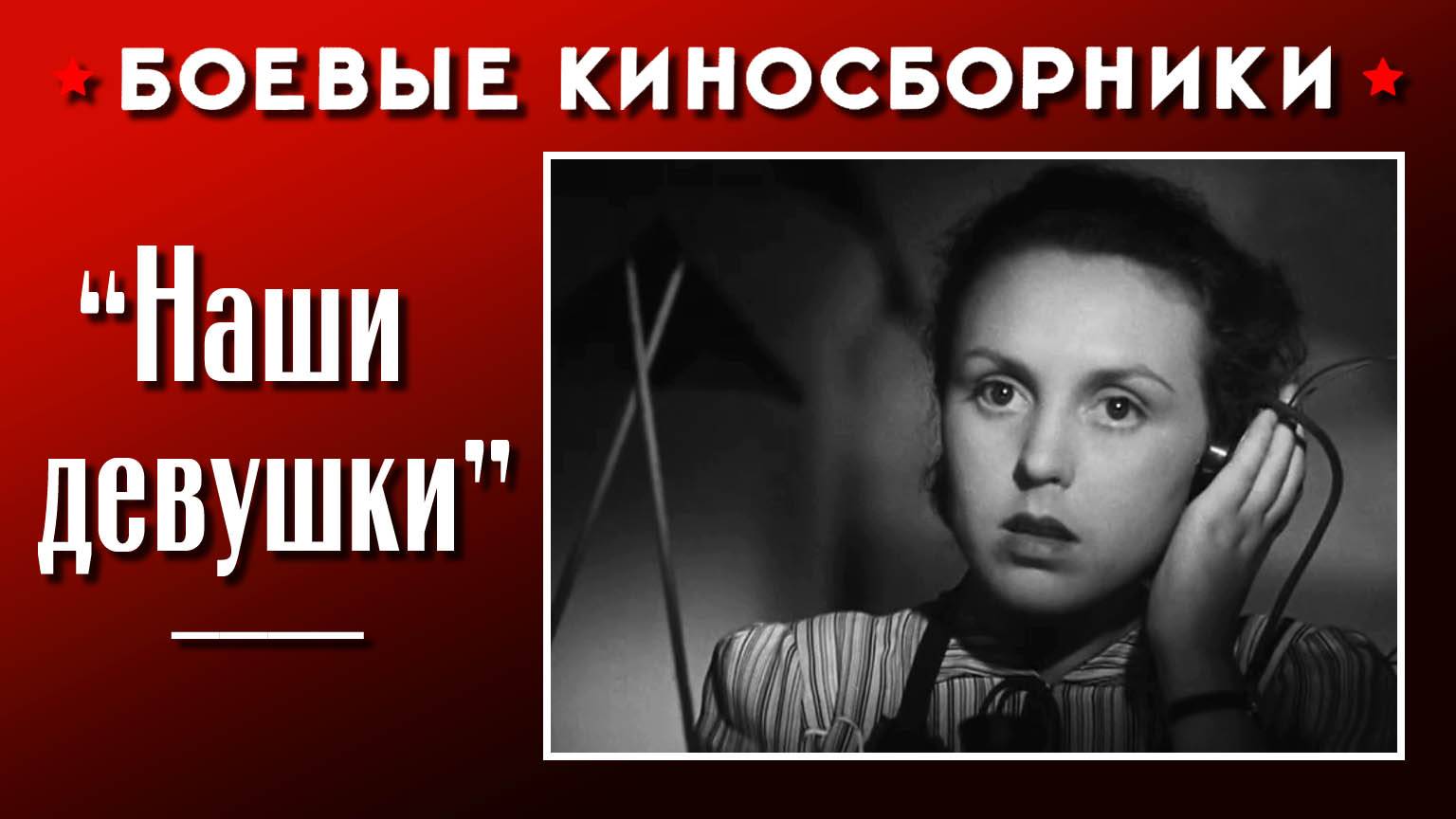 Боевой киносборник «Наши девушки»