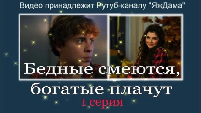 Обзор 1 серии сериала "Бедные смеются, богатые плачут"