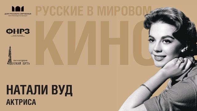 Подкаст «Русские в мировом кино». Выпуск 10. НАТАЛИ ВУД (1938-1981)