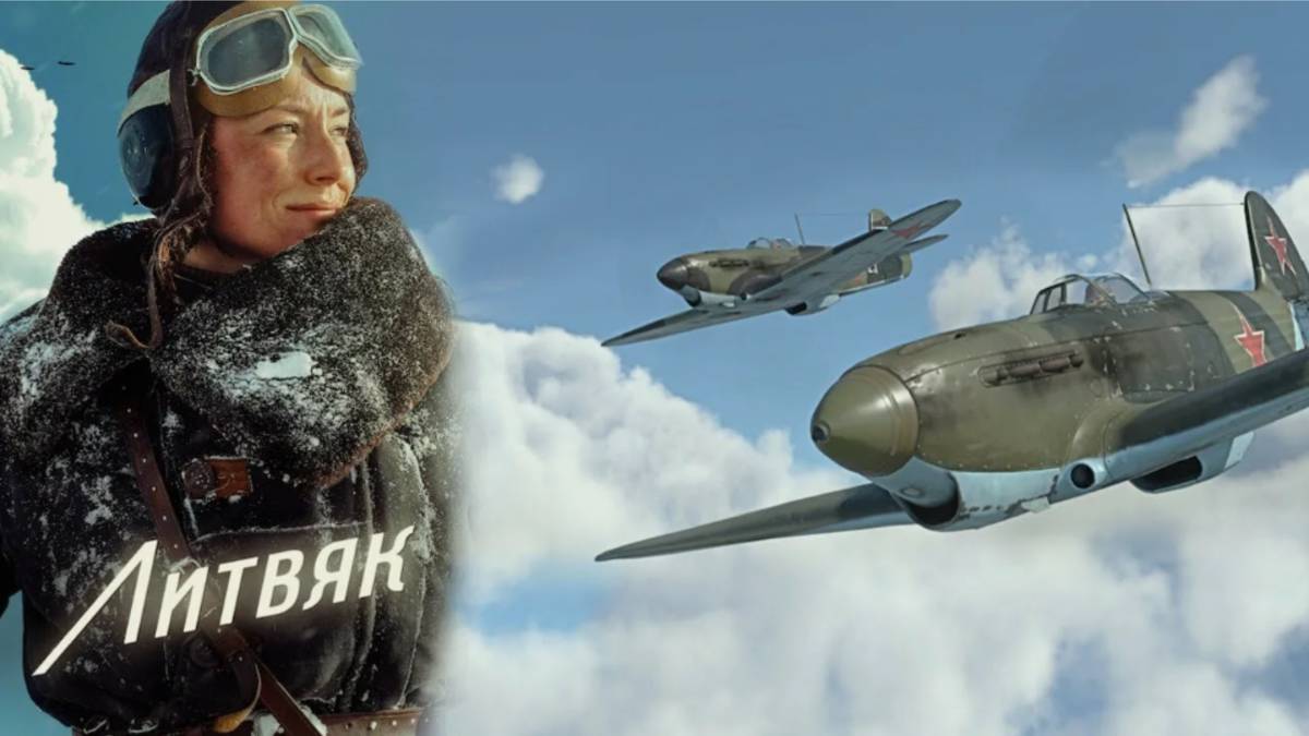 Литвяк (2025) | Премьера в России: 30 октября 2025