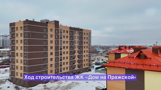 Ход строительства ЖК «Дом на Пражской» – февраль 2025
