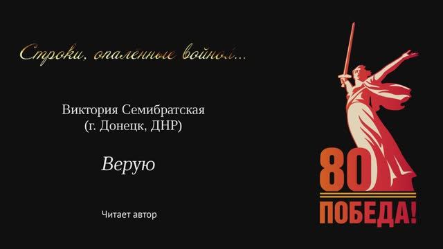 Верую. Виктория Семибратская (г. Донецк, ДНР) Читает автор