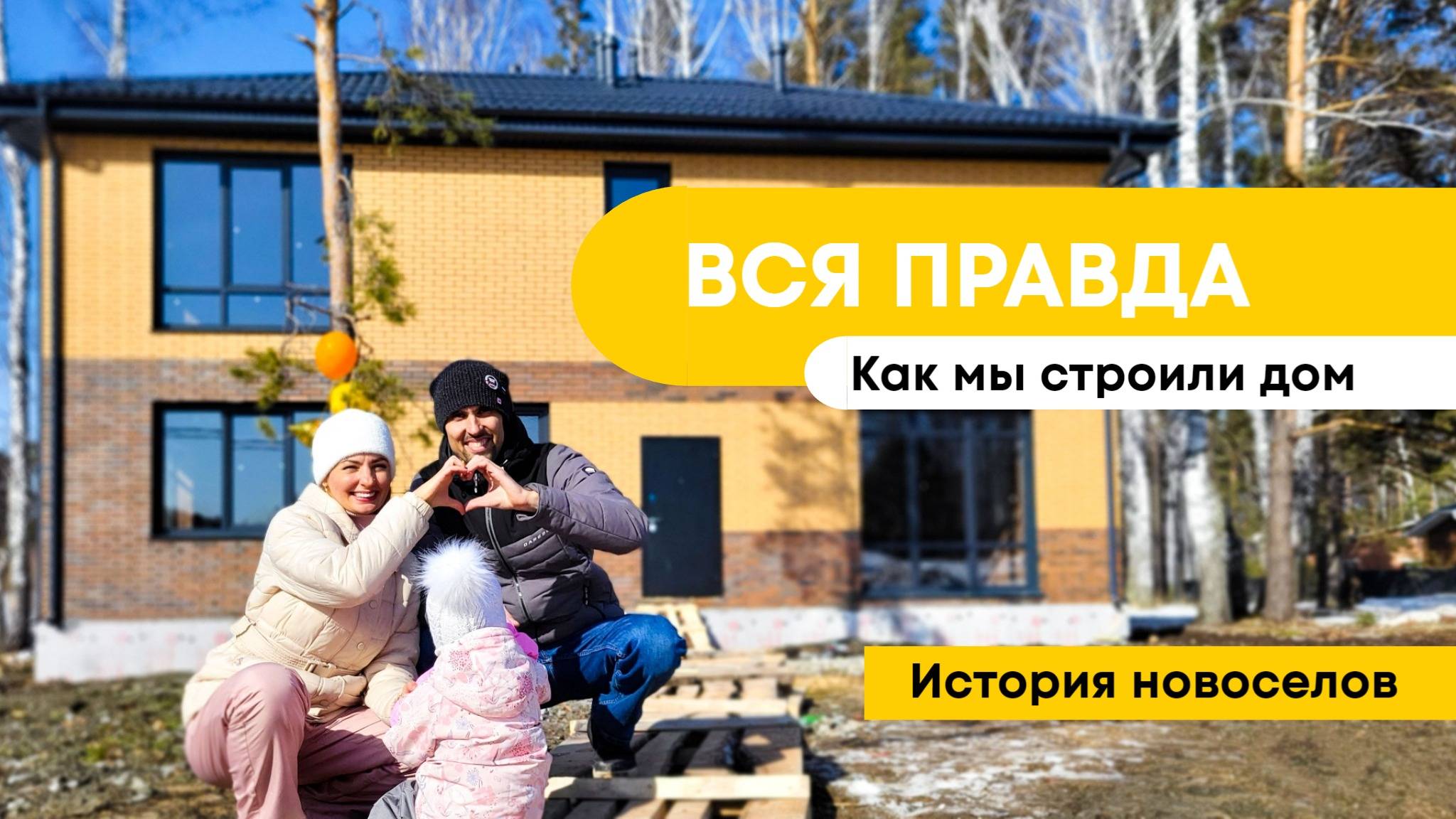 Стройка — ЭТО КОШМАР? Наш опыт с надежным застройщиком!