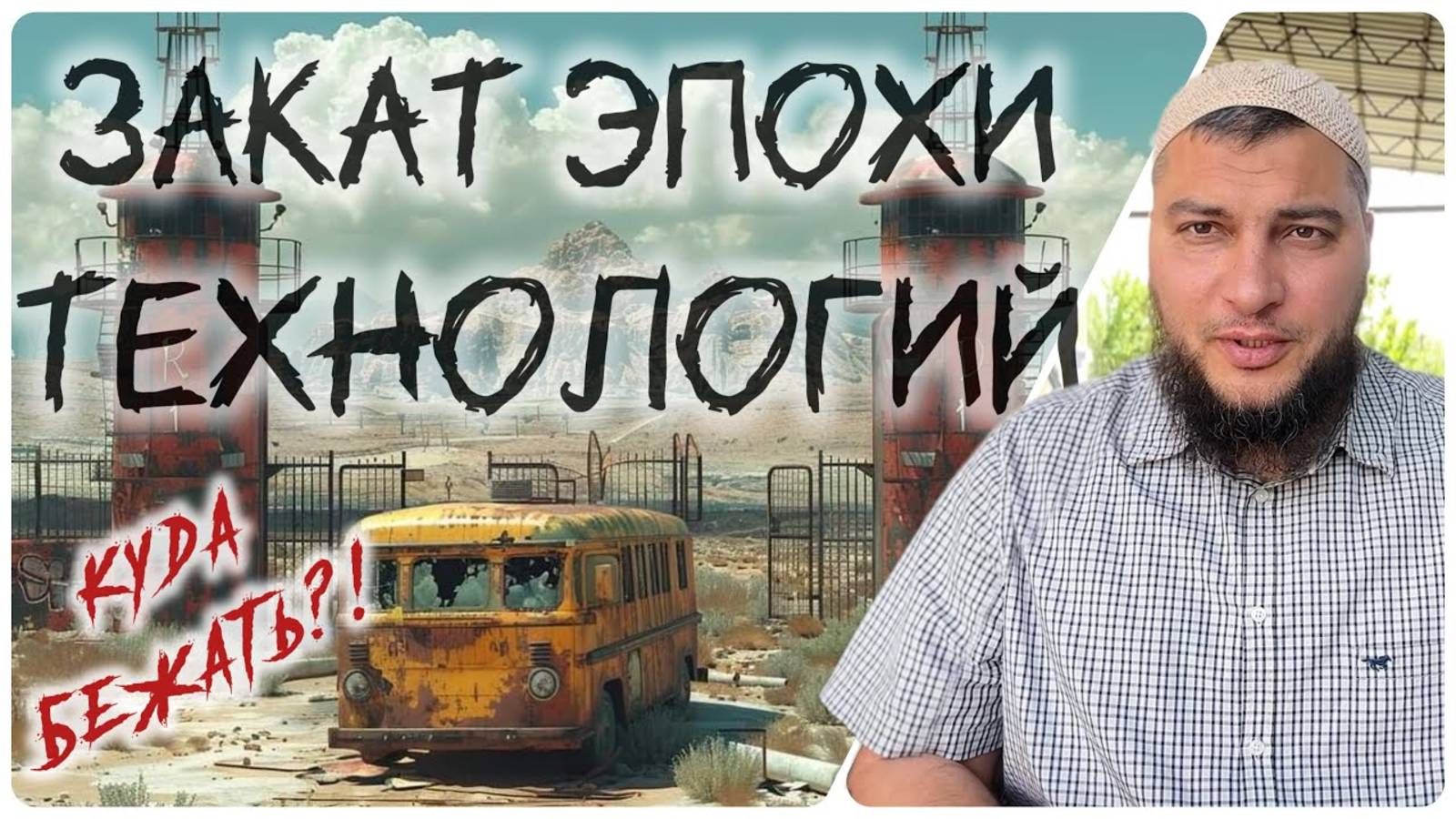 Закат эпохи технологий - Как это будет и что делать?