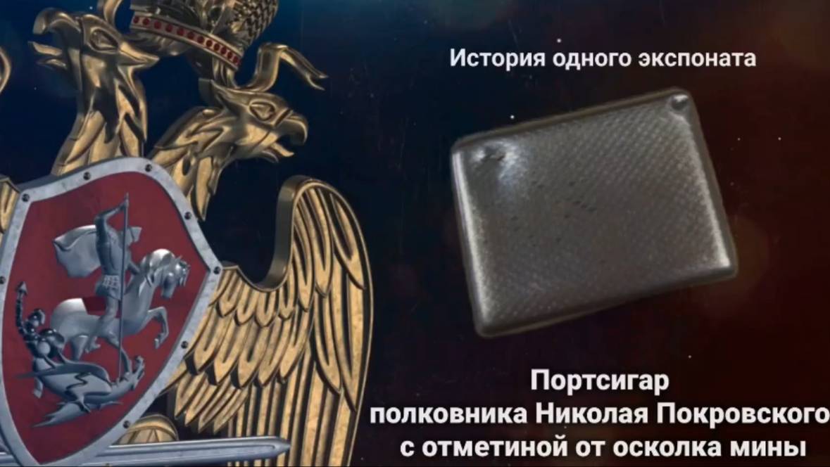 История одного экспоната. Портсигар полковника Николая Покровского с отметиной от осколка мины