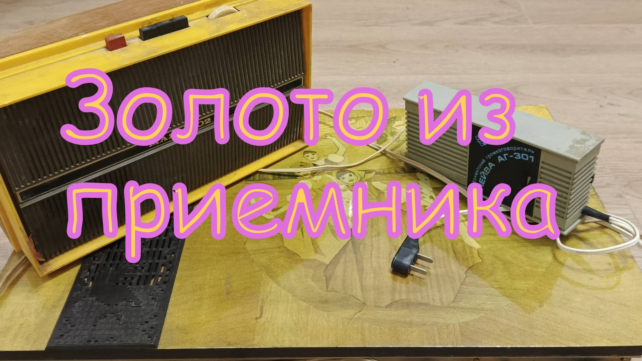 Ищу золото в радиотехнике