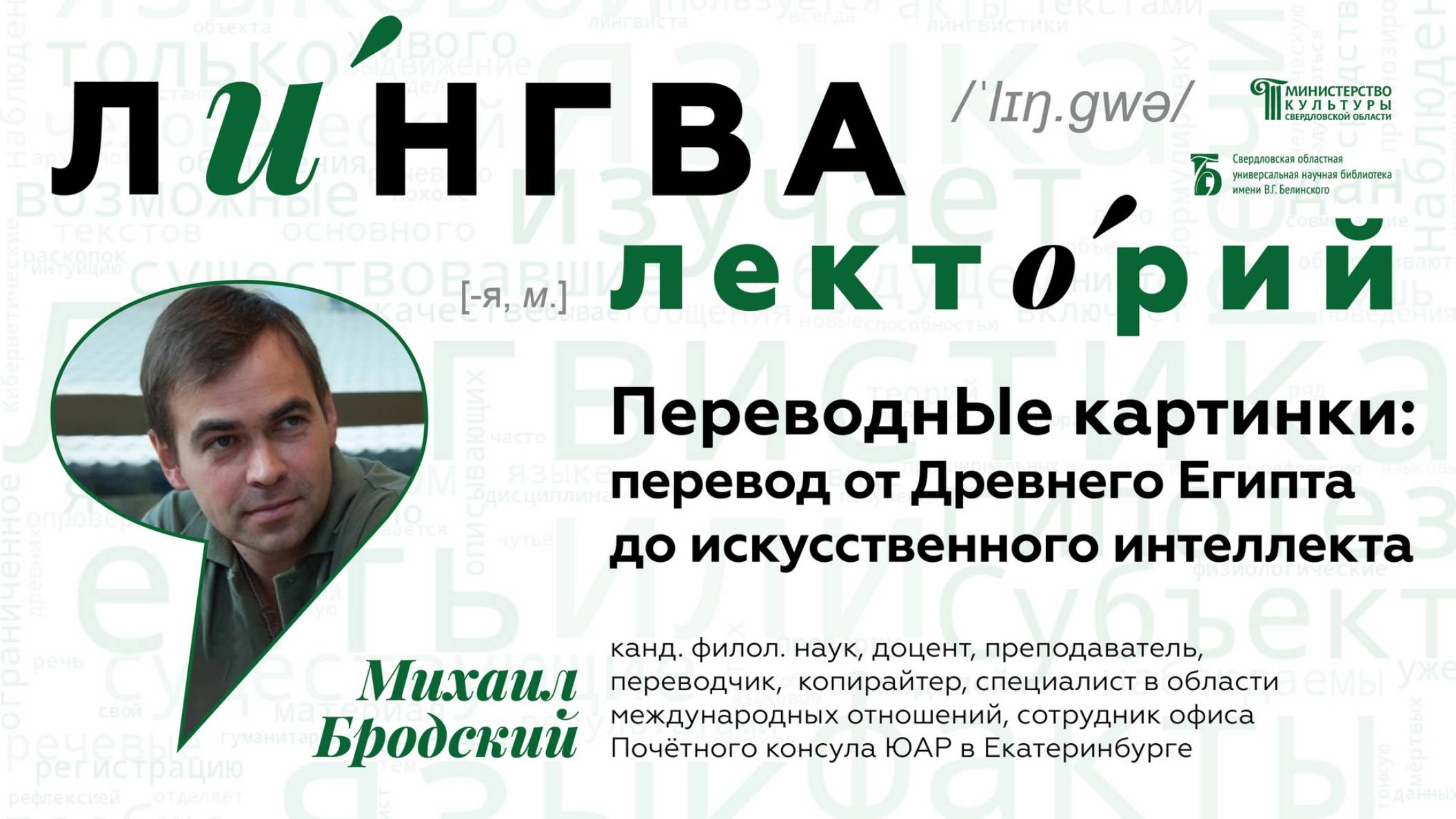 Лекция Михаила Бродского «ПереводнЫе картинки: перевод от Древнего Египта до...»
