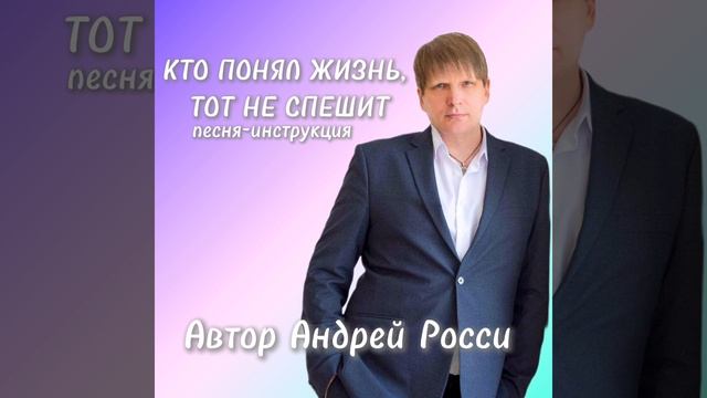 Песня-инструкция от Андрея Росси "Кто понял жизнь, тот не спешит."