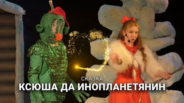 Сказка "Ксюша  да инопланетянин"