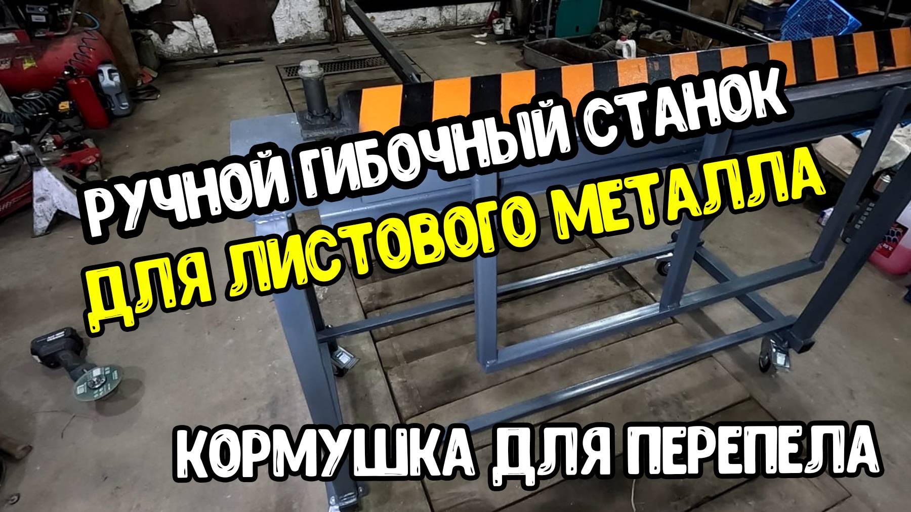 Кормушка для перепела на гибочном станке