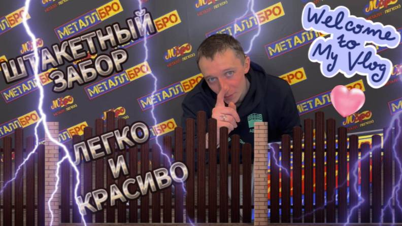 Штакетный забор это просто и красиво!