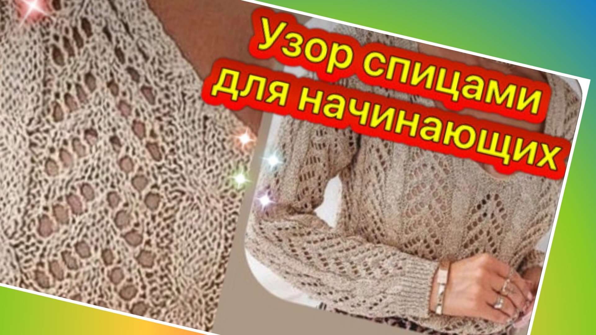 Ажурный узор спицами для начинающих🧶 Легко и красиво 🔥👍