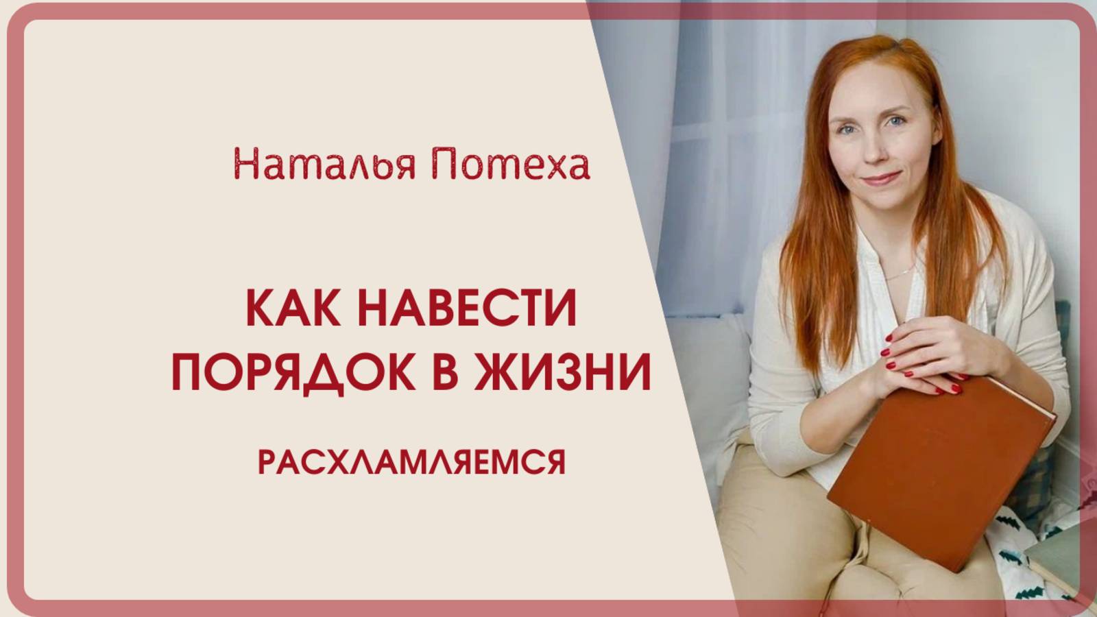 Как навести порядок в жизни? Расхламляемся / Наталья Потеха