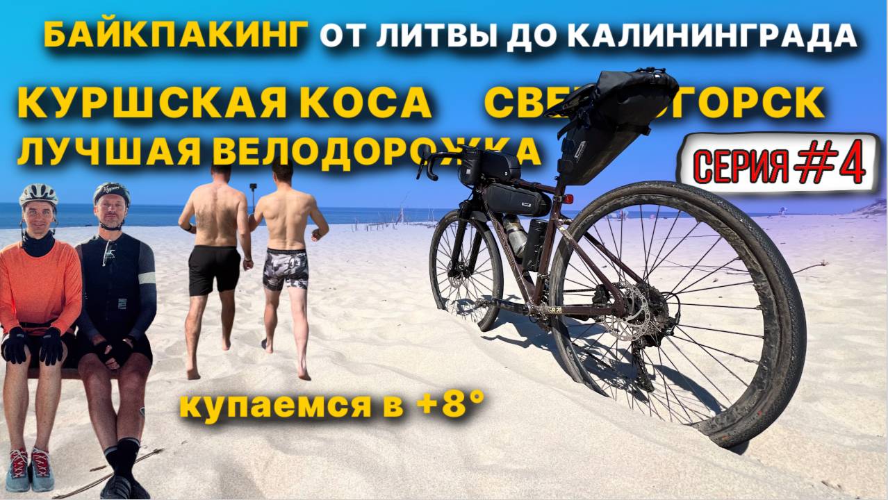 Велопутешествие КУРШСКАЯ КОСА - СВЕТЛОГОРСК / дикий пляж / байкпакинг Калининград Барнтрип серия 4
