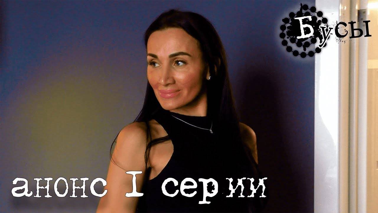 Бусы | анонс 1 серии (web-сериал про группу t.A.T.u)