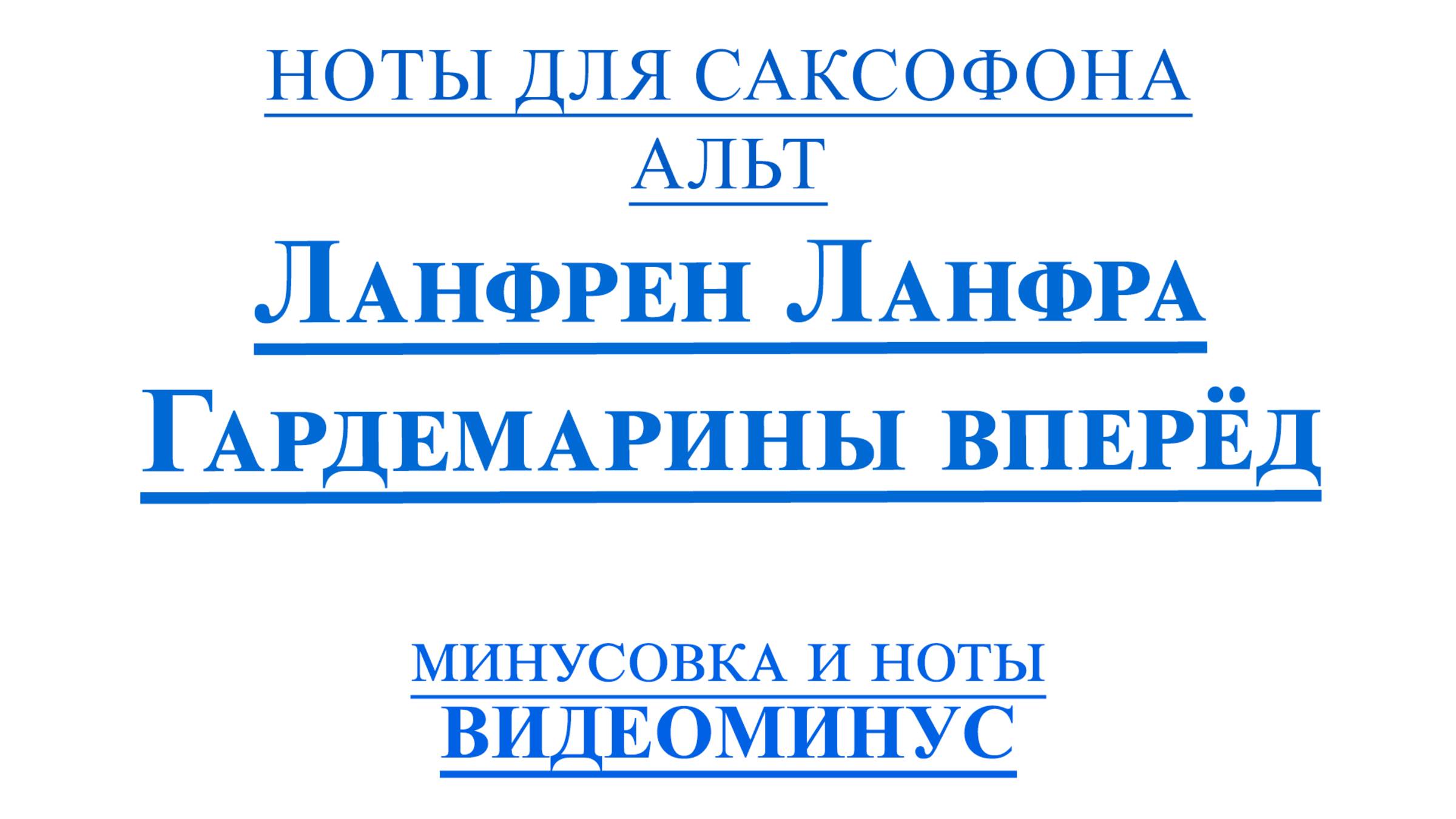 🎬Гардемарины, вперёд! — Ланфрен-Ланфра  | 🎷Саксофон АЛЬТ + минус + ноты 🎷
