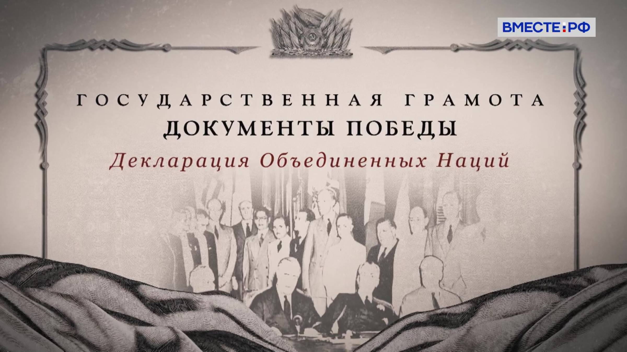 Государственная грамота. Документы Победы. Декларация Объединенных Наций