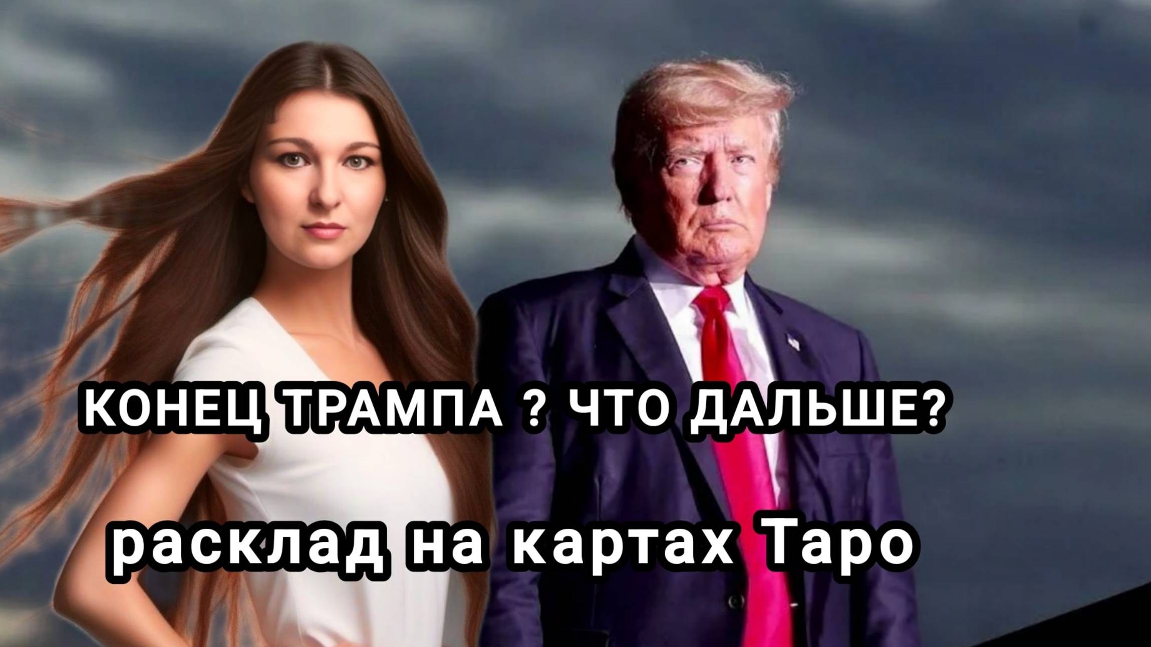 Власти Трампа конец? Что будет дальше?