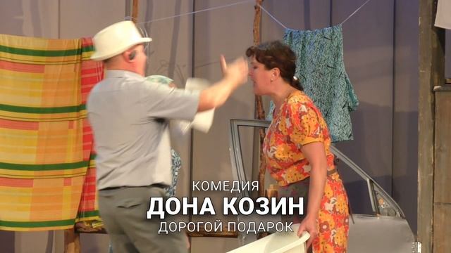 Комедия "Дона козин" (Дорогой подарок)