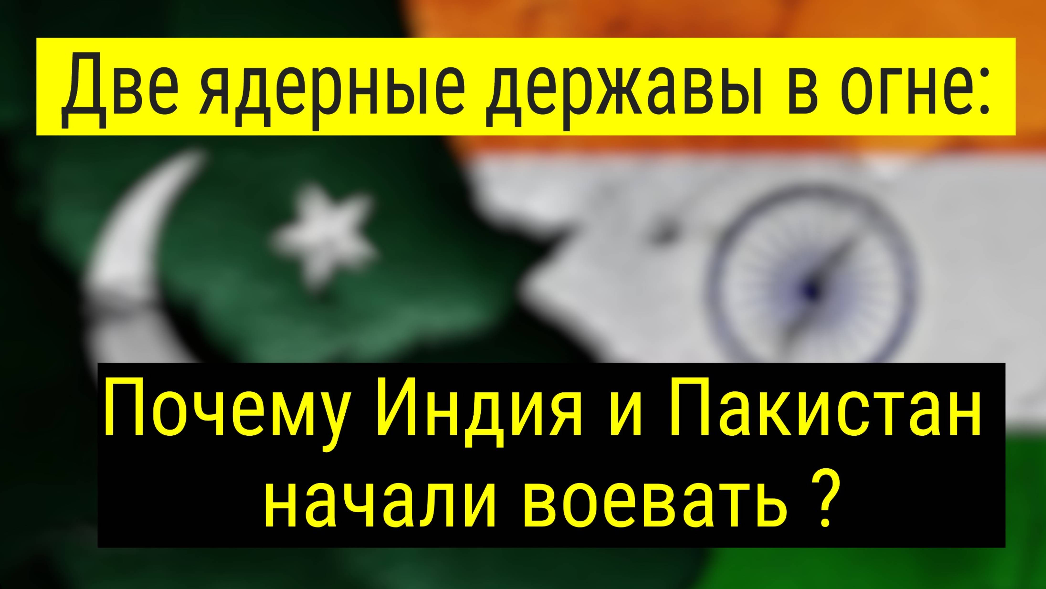 Индия и Пакистан: обмен ударами 7 мая, детали операции "Синдур"