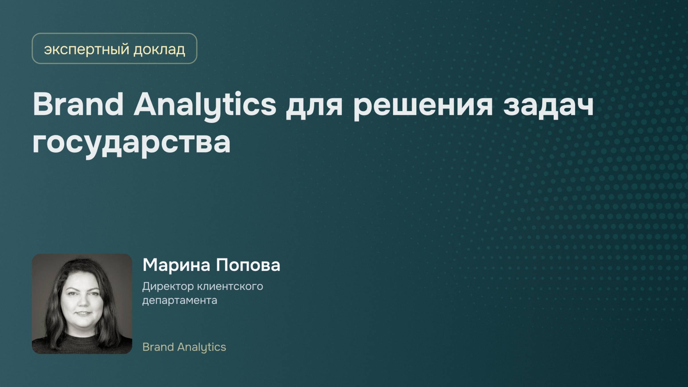 Аналитика соцмедиа для решения задач государства